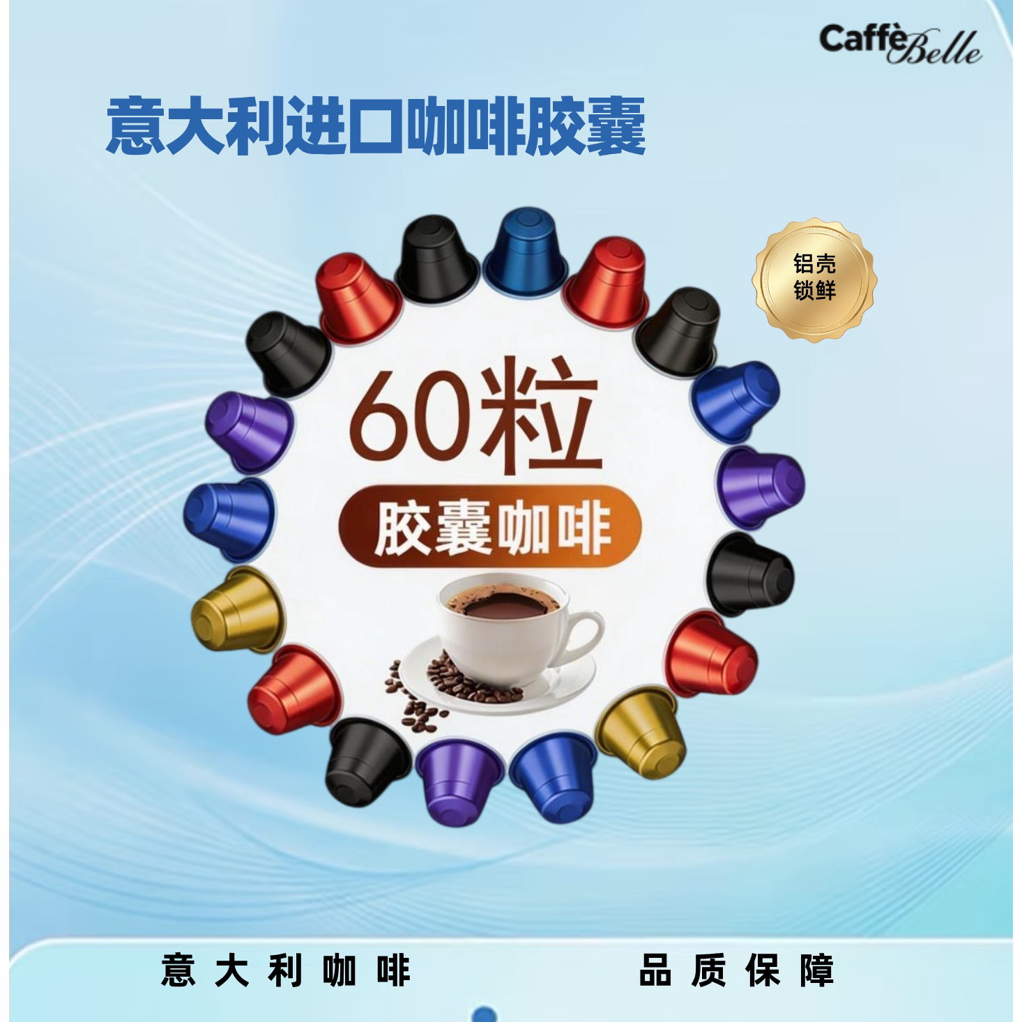 CaffeBelle进口意式浓缩咖啡胶囊60粒胶囊咖啡适配nespresso系列