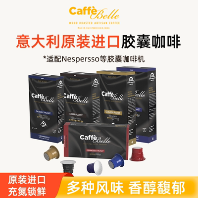 CaffeBelle进口意式浓缩咖啡胶囊30粒胶囊咖啡适配nespresso系列