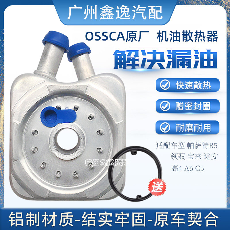 适配老奥迪A6C5帕萨特B5/领驭/宝来/途安/机油散热器机油冷却器
