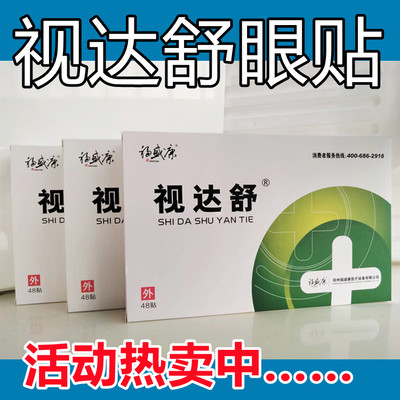 福盛康眼贴视达冷敷儿童预防