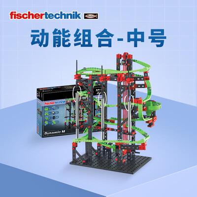 德国原装fischertechnik慧鱼益智积木动力机械趣味滚珠儿童玩具