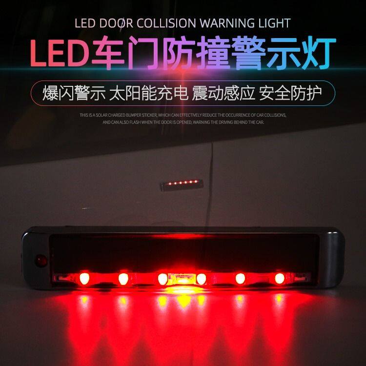 除静电消除器汽车装饰灯太阳能led爆闪灯车身车门防撞条防静电宝