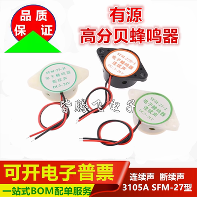 高分贝蜂鸣器报警器SFM-27