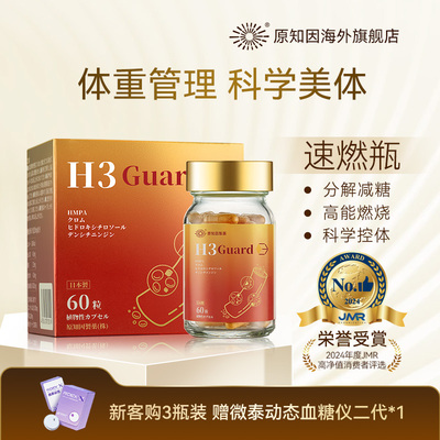 原知因H3 Guard速燃瓶羟基酪醇提高代谢成人体重管理身材管理正品