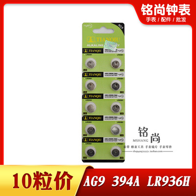天球AG9纽扣电子电池LR936H 394A石英表电子表玩具遥控器手表配件