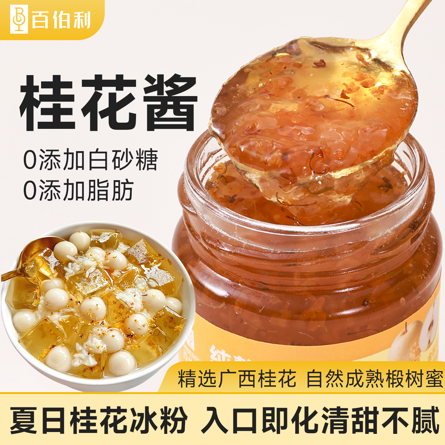 百伯利桂花酱蜂蜜酱无添加脂肪桂花蜜果酱家用冰粉咖啡专用配料酱