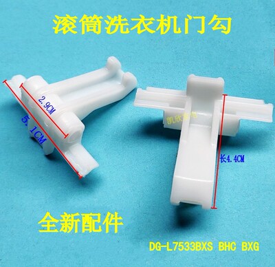 洗衣机L7533BXS门扣门铁钩门锁勾