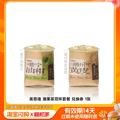 英歌魂潮果茶双杯套餐兑换券1张淘宝闪购外卖券m