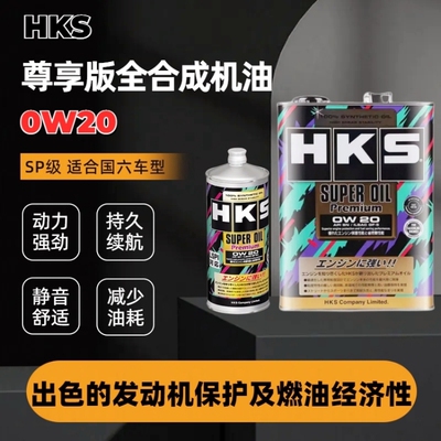HKS日本进口汽车机油0W20全合成小车汽油正品汽机油发动机润滑油