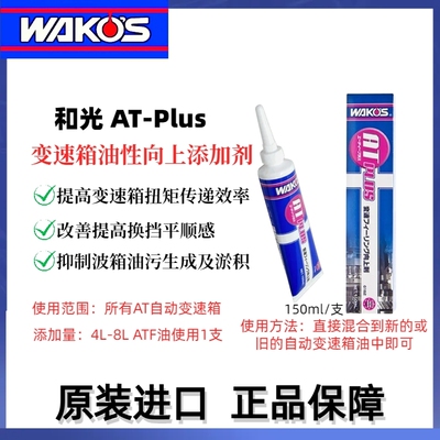 日本WAKOS 和光AT-Plus变速箱油添加剂 清洁润滑防污有效改善顿挫