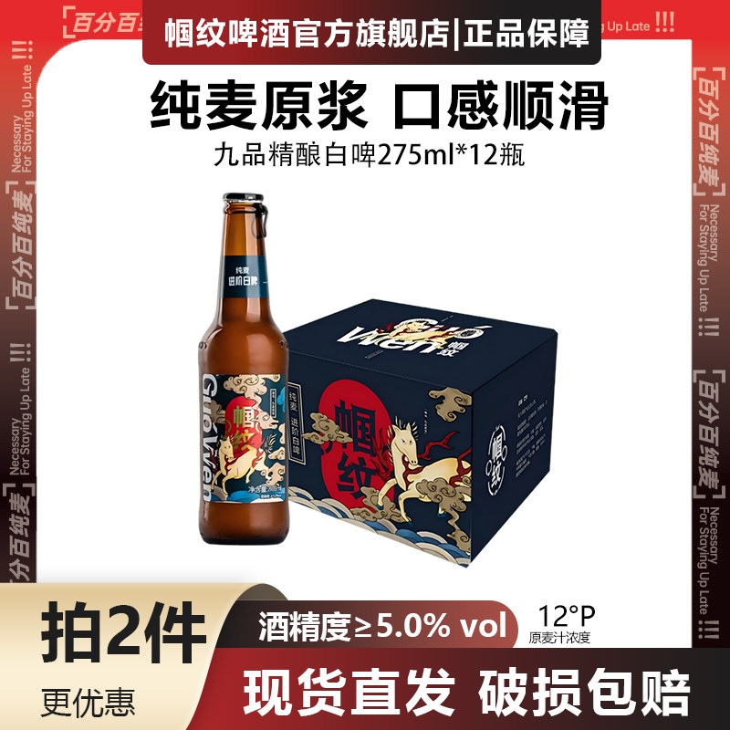 帼纹纯麦进阶白啤德式小麦精酿啤酒微醺夜宵国风275ml*12瓶装整箱