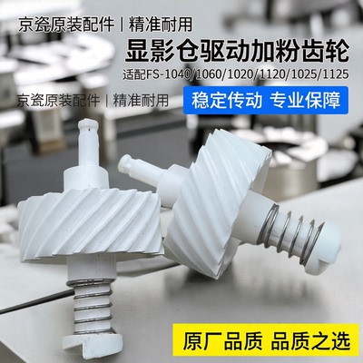 适用京瓷FS-1040 1060 1020 1120 1025 1125 显影仓驱动加粉齿轮