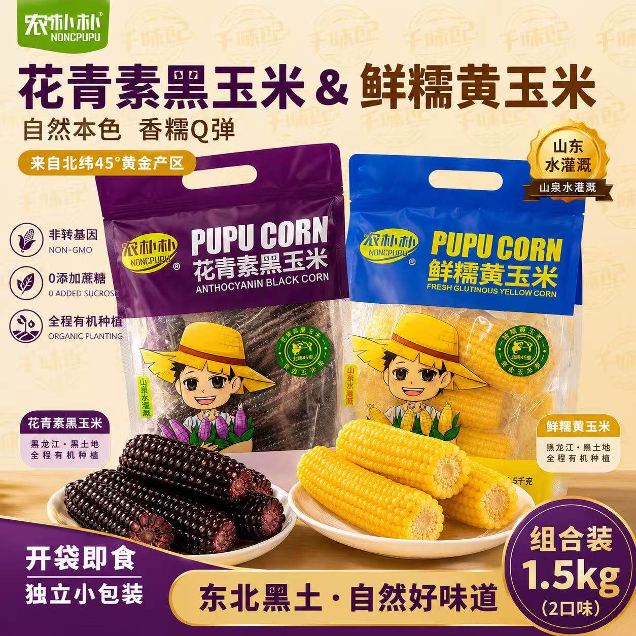 农朴朴儿童有机玉米棒花青素黑玉米香糯黄玉米棒营养早餐粗粮代餐