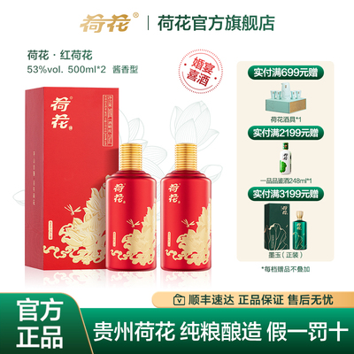 婚宴酒席红荷花贵州荷花酱香型白酒53度双支装纯粮酿造官方正品