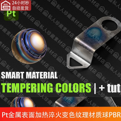 Substance painter钢铁钛金属表面加热淬火变色纹理pt智能材质球