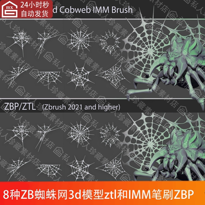 8种zbrush风格化蜘蛛网IMM笔刷zb卡通蜘蛛网笔刷zbp 3d模型ztl