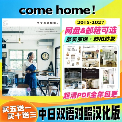 Come home 中日双语 自然家居生活 空间布置收纳装饰 手作自然风