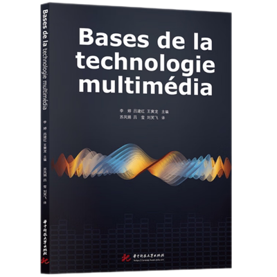 Bases de la technologie multimédia（多媒体技术基础）  9787568088978