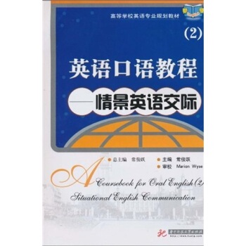 英语口语教程(2)-情景英语交际(常俊跃) 9787560962801 Marion Wyse；常俊跃