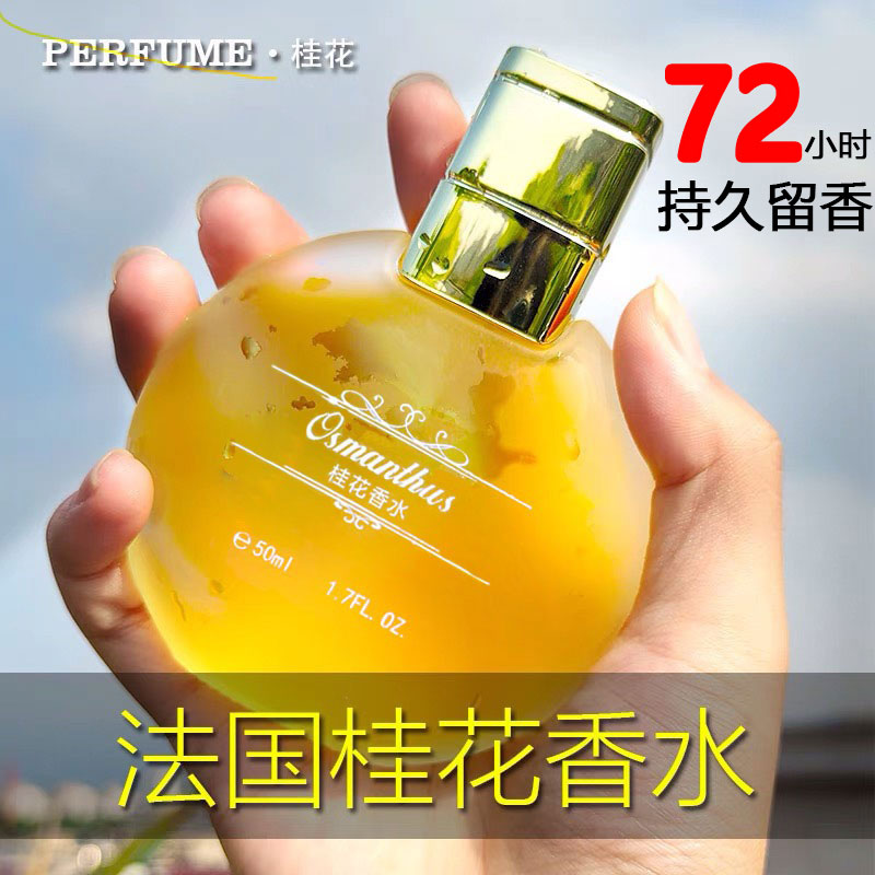 桂花香水女男士持久淡香大牌正品官方旗店玫瑰茉莉味留香72小时