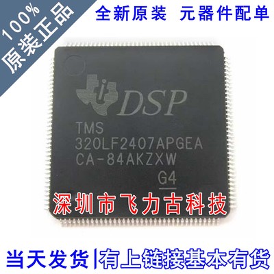 全新 TMS320LF2407APGEA TMS320LF2407 LQFP144 信号处理器 芯片