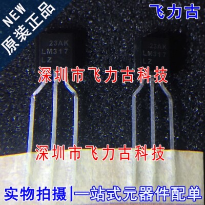 飞力古 全新原装 LM317LZ LM317L LM317 TO-92 直插 稳压器 芯片