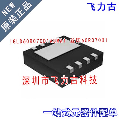 飞力古 全新 IGLD60R070D1AUMA1 丝印60R070D1 HSOF8 晶体管 芯片