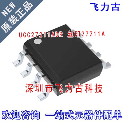 全新原装 UCC27211ADR UCC27211AD UCC27211 丝印27211A SOP8芯片