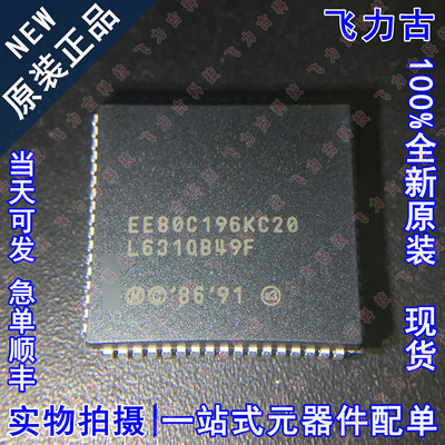 全新原装 EE80C196KC20 EE80C196KC PLCC68 微控制器 单片机 芯片