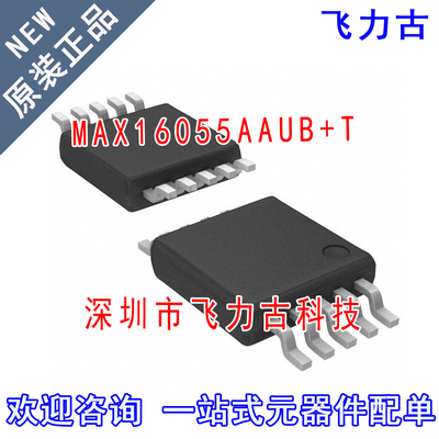 全新原装 MAX16055AAUB+T MAX16055AAUB MAX16055 MSOP10 芯片 IC