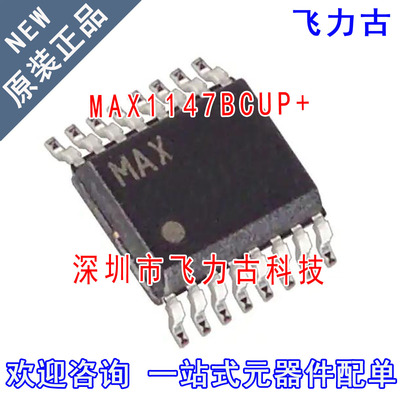 飞力古 全新原装 MAX1147BCUP+ MAX1147BCUP MAX1147 TSSOP20芯片