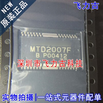 全新原装 MTD2007F MTD2007 HSOP28 打印机专用驱动 PWM控制 芯片