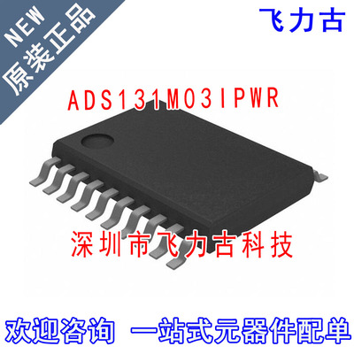 全新原装 ADS131M03IPWR ADS131M03IPWT ADS131M03 TSSOP20 芯片