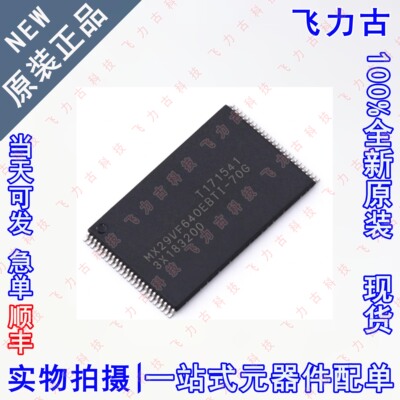 全新原装 MX29LV640EBTI-70G MX29LV640EBTI TSOP48 存储器 芯片