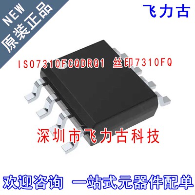 飞力古 全新原装 ISO7310FCQDRQ1 丝印7310FQ SOP8 隔离器 芯片IC