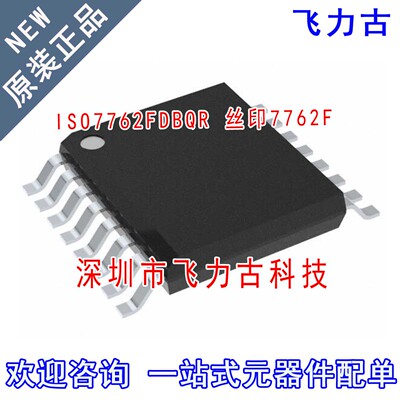 全新原装 ISO7762FDBQR ISO7762FDBQ ISO7762F 7762F SSOP16 芯片