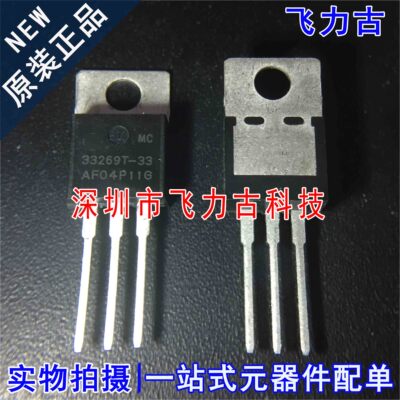 全新 MC33269T-3.3G MC33269T-3.3 33269T-3.3 TO-220 稳压器芯片