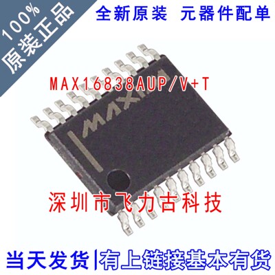 全新原装 MAX16838AUP/V+T MAX16838AUP MAX16838 TSSOP20 芯片