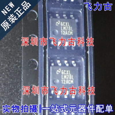 100%全新原装 LM78L12ACMX LM78L12ACM LM78L12 SOP8 稳压器 芯片