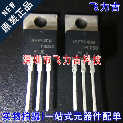 全新 IRF9540NPBF IRF9540N IRF9540 F9540N TO-220 P沟道 MOS管