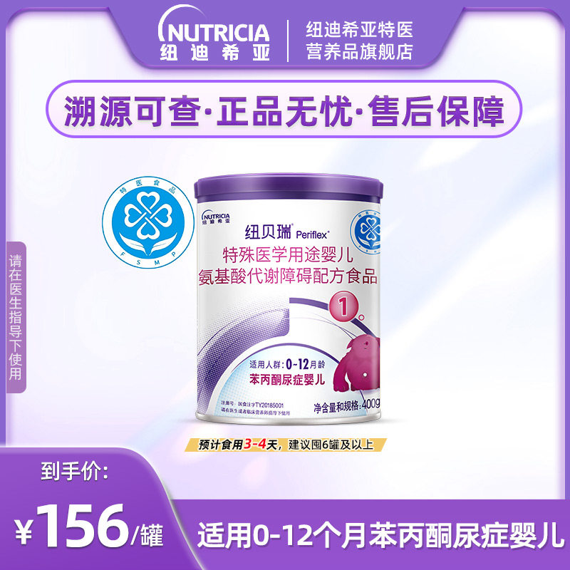 纽贝瑞 特殊医学用途0~12月氨基酸代谢障碍配方食品PKU苯丙酮尿症