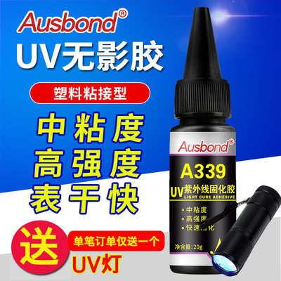 Ausbond/奥斯邦A339UV无影胶粘玻