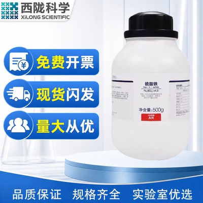 实验试剂水合硫酸铁西陇科学