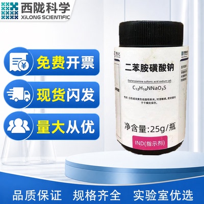 西陇科学化工 二苯胺磺酸钠 指示剂IND 25g/瓶 CAS:6152-67-6
