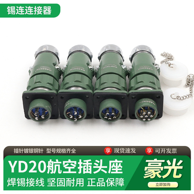 豪光防水航空插头YD20K3TP3 4 5芯7芯电源信号母头连接器公插座铜