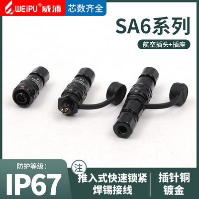 威浦WEIPU精密防水航空插头座 SA610 11 12 微型连接器2345芯 SA6