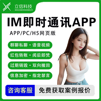 im即时通讯APP群聊组私聊阅后即焚语音视频聊天会议私有部署源码