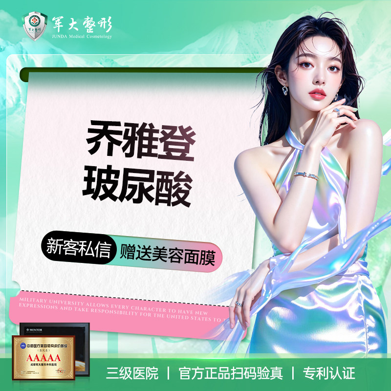 军大医美 乔雅登雅致进口玻尿酸注射填充面部凹陷泪沟
