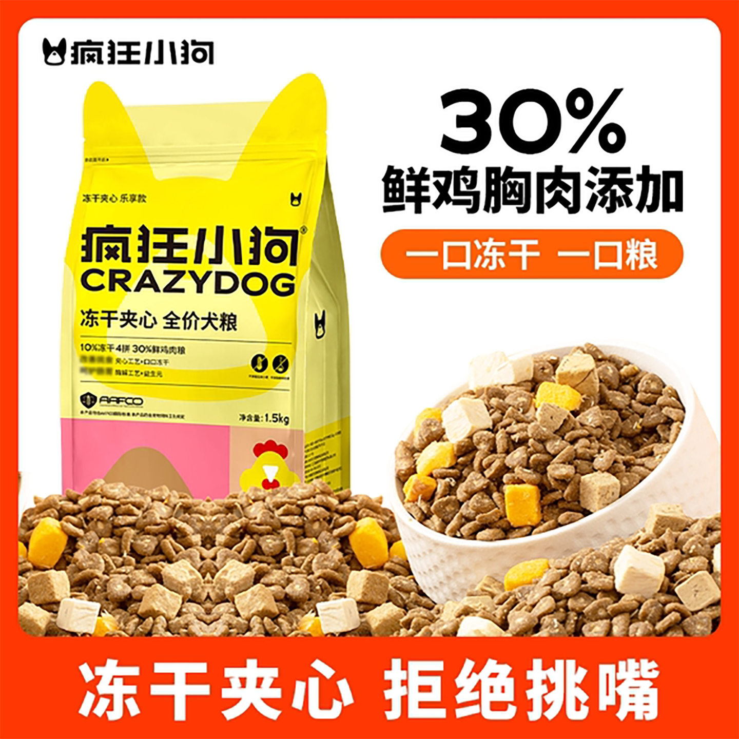疯狂小狗狗粮冻干夹心鸡肉益生元全价犬粮泰迪博美比熊通用型干粮