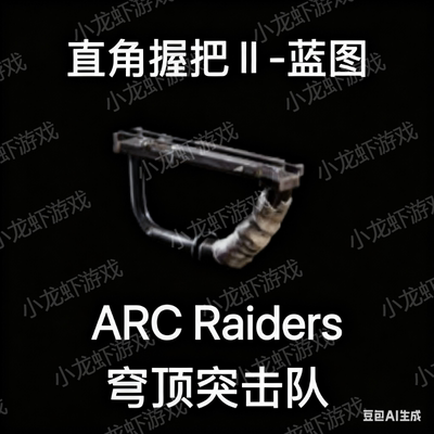 ARC Raiders蓝图直角握把2Angled Grip II Blueprint